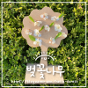 헬로숲 봄숲놀이 그림책 봄숲놀이 벚꽃팝콘 And 벚꽃나무 만들기 놀이 네이버 블로그